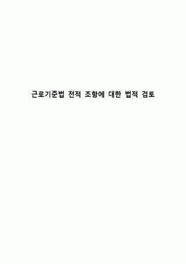 근로기준법 전적 조항에 대한 법적 검토-1페이지