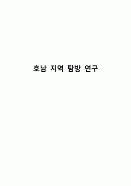 호남 지역 탐방 연구-1페이지