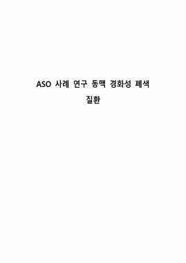 ASO 사례 연구 동맥 경화성 폐색 질환-1페이지