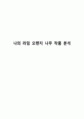 나의 라임 오렌지 나무 작품 분석-1페이지