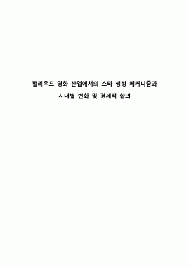 헐리우드 영화 산업에서의 스타 생성 메커니즘과 시대별 변화 및 경제적 함의-1페이지