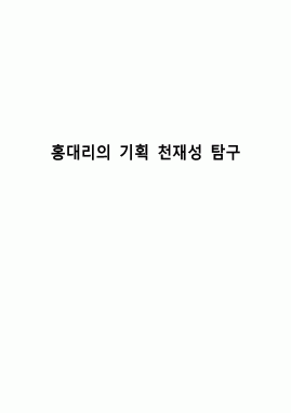 홍대리의 기획 천재성 탐구-1페이지