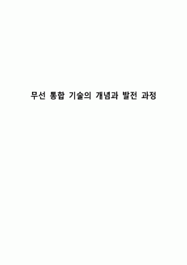 무선 통합 기술의 개념과 발전 과정-1페이지