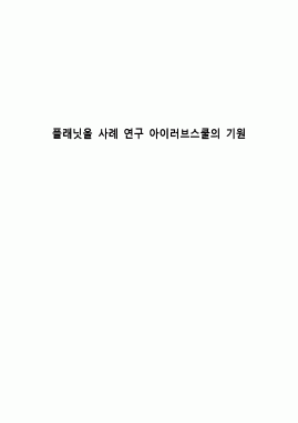 플래닛올 사례 연구 아이러브스쿨의 기원-1페이지