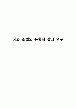 시와 소설의 문학적 갈래 연구-1페이지