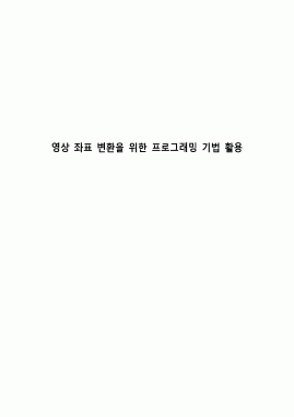 영상 좌표 변환을 위한 프로그래밍 기법 활용-1페이지