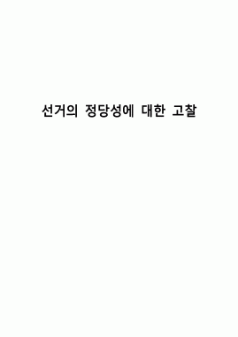 선거의 정당성에 대한 고찰-1페이지