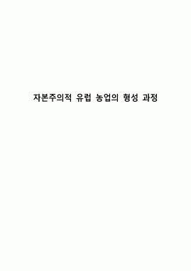 자본주의적 유럽 농업의 형성 과정-1페이지