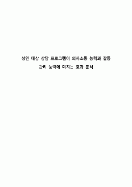 성인 대상 상담 프로그램이 의사소통 능력과 갈등 관리 능력에 미치는 효과 분석-1페이지