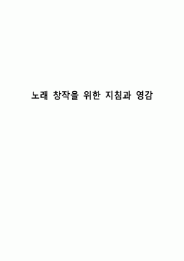 노래 창작을 위한 지침과 영감-1페이지