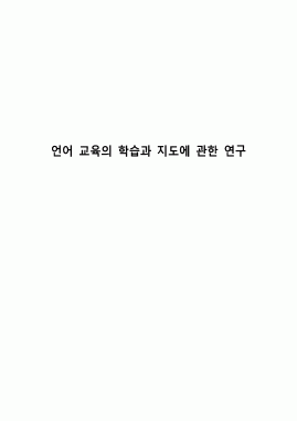 언어 교육의 학습과 지도에 관한 연구-1페이지