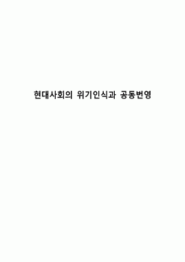 현대사회의 위기인식과 공동번영-1페이지