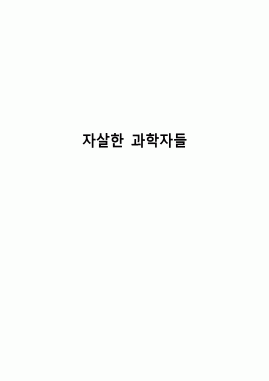 자살한 과학자들-1페이지