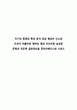 악기의 종류와 특징 분석 징과 꽹과리 단소와 리코더 타블라와 탬버린 벨과 비브라폰 실로폰 큰북과 작은북 글로켄슈필 콘트라베이스와 사로드-1페이지
