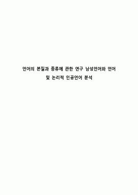 언어의 본질과 종류에 관한 연구 남성언어와 언어 및 논리적 인공언어 분석-1페이지