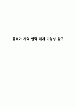 동북아 지역 협력 체계 가능성 탐구-1페이지