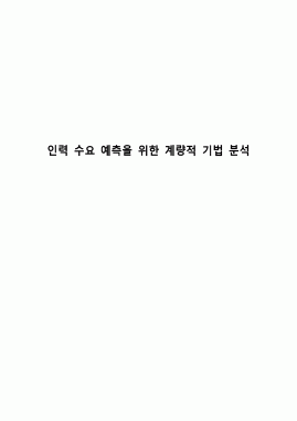 인력 수요 예측을 위한 계량적 기법 분석-1페이지