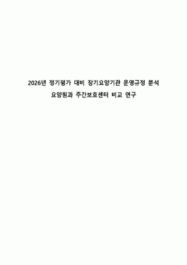 2026년 정기평가 대비 장기요양기관 운영규정 분석 요양원과 주간보호센터 비교 연구-1페이지