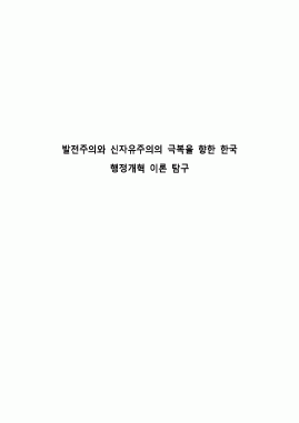 발전주의와 신자유주의의 극복을 향한 한국 행정개혁 이론 탐구-1페이지