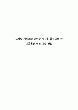 모바일 서비스와 인터넷 시장을 중심으로 한 이동통신 핵심 기술 전망-1페이지