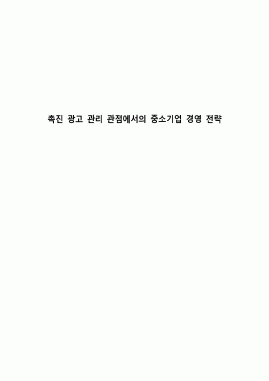 촉진 광고 관리 관점에서의 중소기업 경영 전략-1페이지