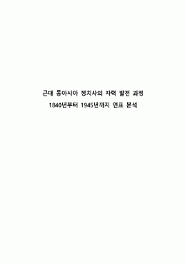 근대 동아시아 정치사의 자력 발전 과정 1840년부터 1945년까지 연표 분석-1페이지