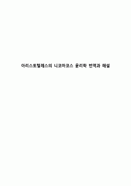 아리스토텔레스의 니코마코스 윤리학 번역과 해설-1페이지