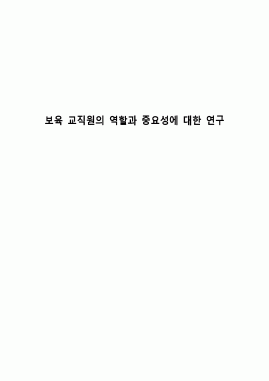 보육 교직원의 역할과 중요성에 대한 연구-1페이지