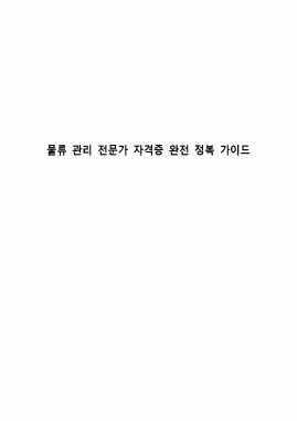물류 관리 전문가 자격증 완전 정복 가이드-1페이지