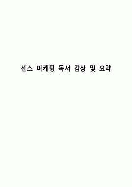 센스 마케팅 독서 감상 및 요약-1페이지