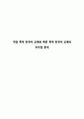 직업 목적 한국어 교재와 학문 목적 한국어 교재의 차이점 분석-1페이지