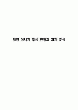 태양 에너지 활용 현황과 과제 분석-1페이지