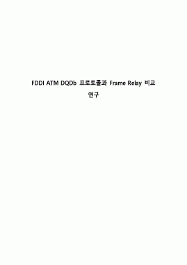 FDDI ATM DQDb 프로토콜과 Frame Relay 비교 연구-1페이지