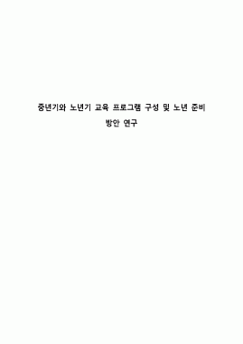 중년기와 노년기 교육 프로그램 구성 및 노년 준비 방안 연구-1페이지