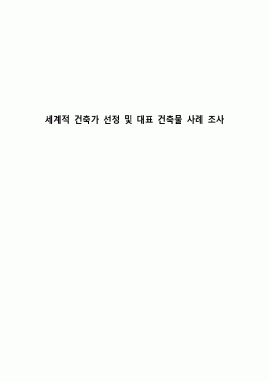 세계적 건축가 선정 및 대표 건축물 사례 조사-1페이지