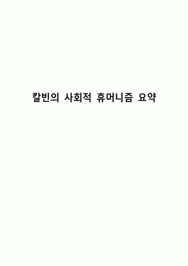 칼빈의 사회적 휴머니즘 요약-1페이지