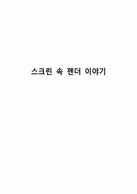 스크린 속 젠더 이야기-1페이지