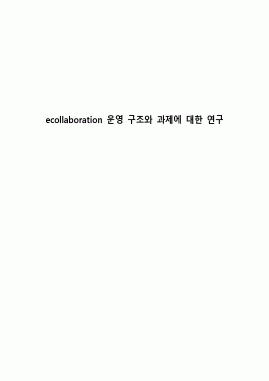 ecollaboration 운영 구조와 과제에 대한 연구-1페이지