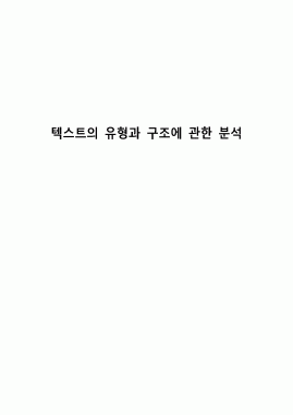텍스트의 유형과 구조에 관한 분석-1페이지