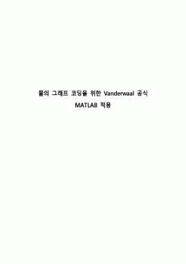 물의 그래프 코딩을 위한 Vanderwaal 공식 MATLAB 적용-1페이지