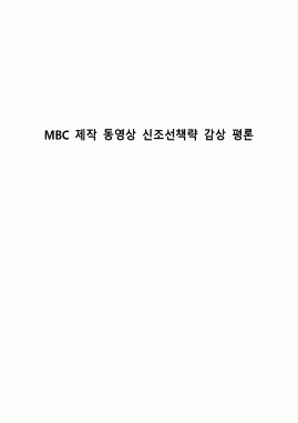 MBC 제작 동영상 신조선책략 감상 평론-1페이지