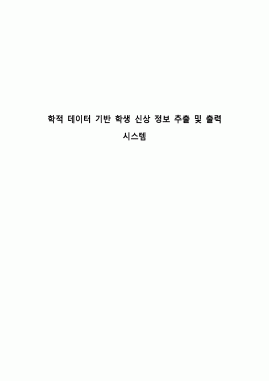 학적 데이터 기반 학생 신상 정보 추출 및 출력 시스템-1페이지