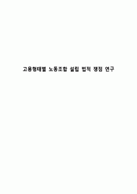 고용형태별 노동조합 설립 법적 쟁점 연구-1페이지