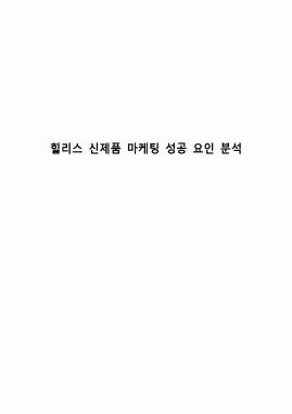 힐리스 신제품 마케팅 성공 요인 분석-1페이지