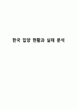 한국 입양 현황과 실태 분석-1페이지