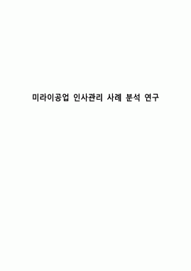 미라이공업 인사관리 사례 분석 연구-1페이지