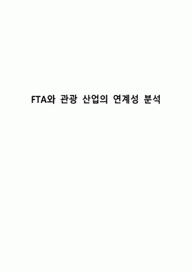 FTA와 관광 산업의 연계성 분석-1페이지