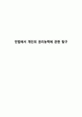 민법에서 개인의 권리능력에 관한 탐구-1페이지