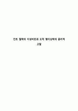 칸트 철학의 이성비판과 도덕 형이상학의 윤리적 고찰-1페이지