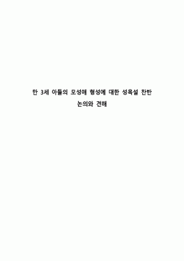 만 3세 아들의 모성애 형성에 대한 성욕설 찬반 논의와 견해-1페이지